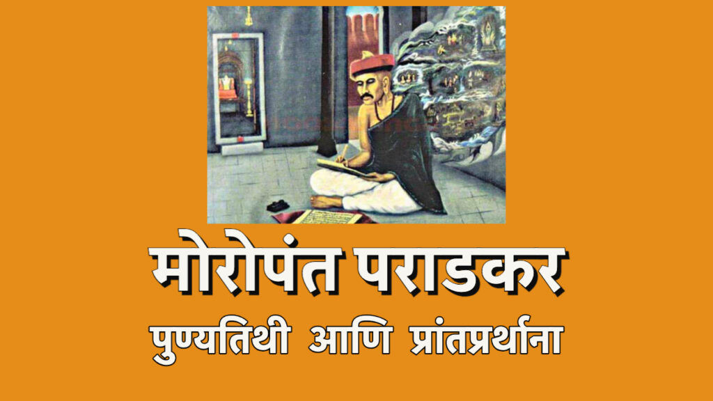 प्रांतप्रर्थाना - मोरोपंत पराडकर पुण्यतिथी - शब्दयात्री
