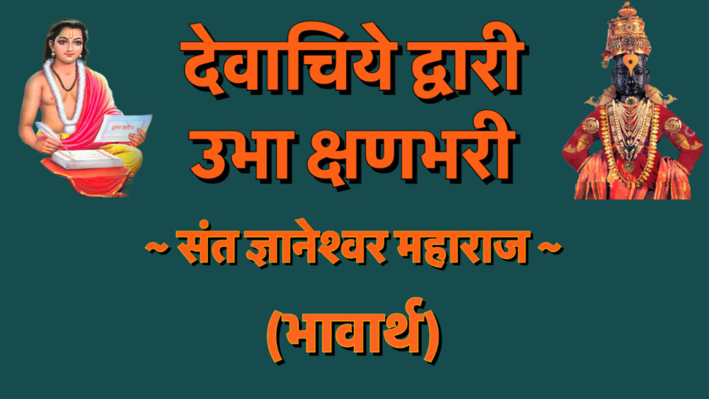 देवाचिये द्वारी उभा क्षणभरी - संत ज्ञानेश्वर महाराज - अर्थ आणि भावार्थ ...
