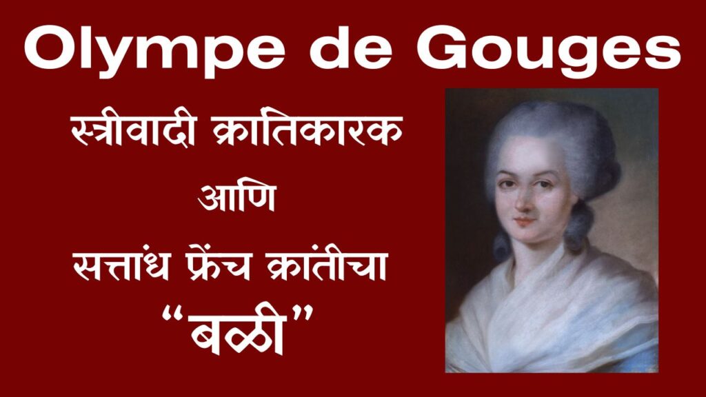 Olympe de Gouges - स्त्रीवादी क्रांतिकारक आणि सत्तांध फ्रेंच क्रांतीचा ...