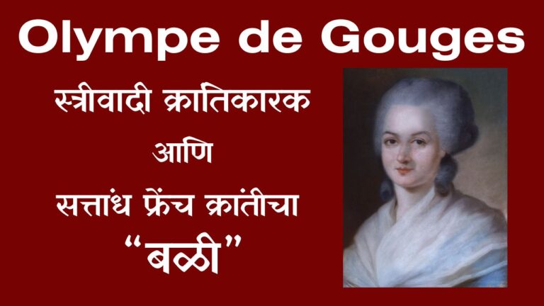 Olympe de Gouges - स्त्रीवादी क्रांतिकारक आणि सत्तांध फ्रेंच क्रांतीचा ...
